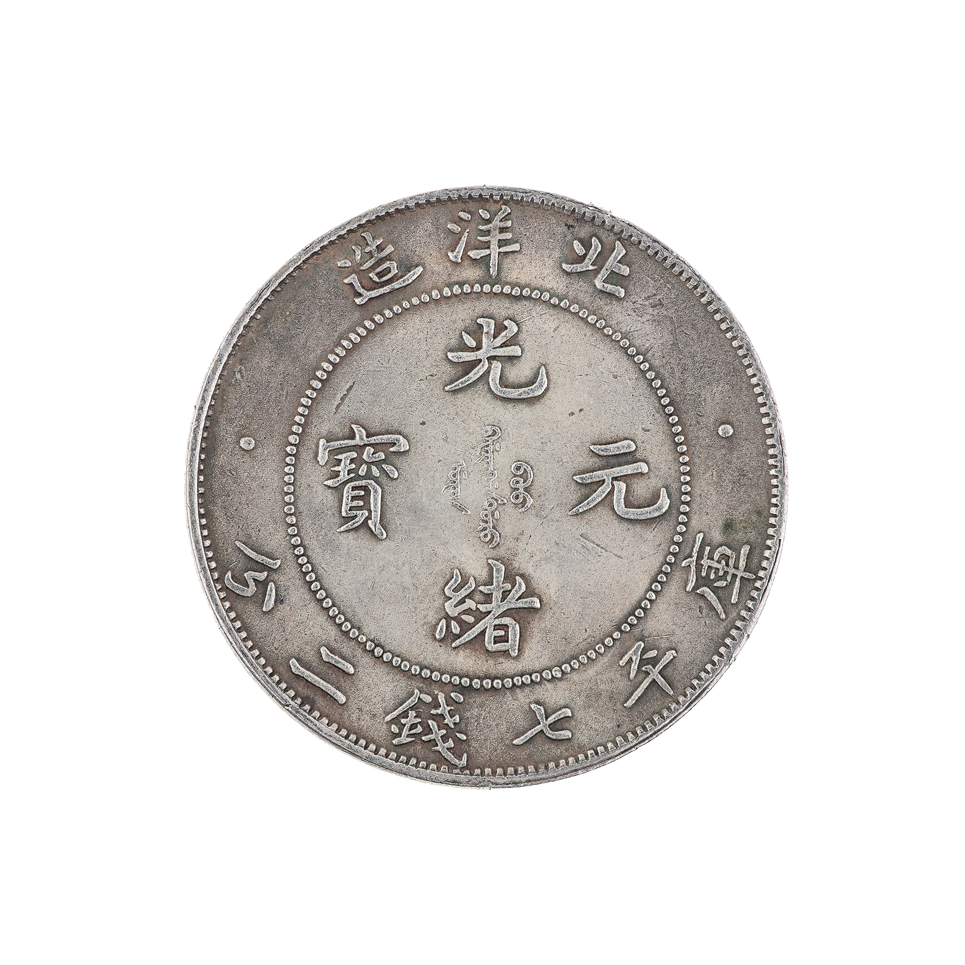 China 1908 Silver Dollar Pei Yang 34th Year of Kuang Hsu | Witherell's ...
